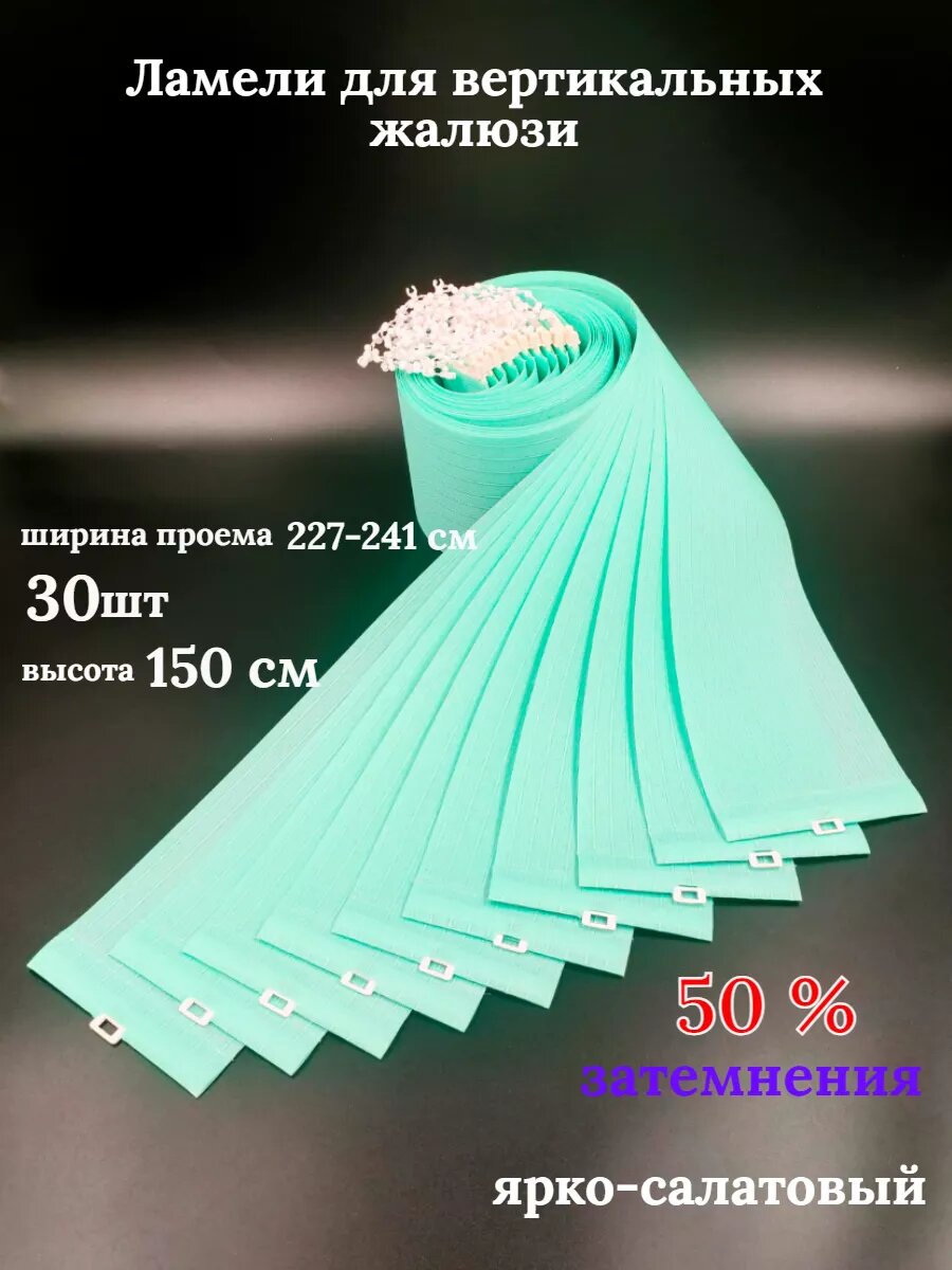 Ламели для вертикальных жалюзи 150 см 30 шт.