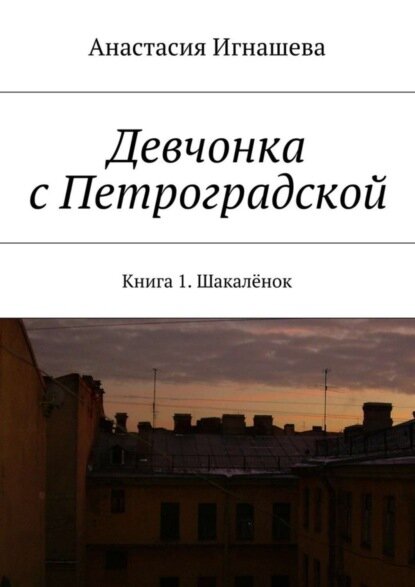 Девчонка с Петроградской. Книга 1. Шакалёнок [Цифровая книга]