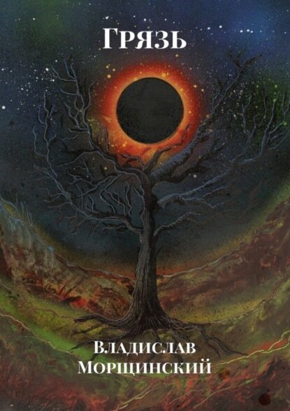 Грязь [Цифровая книга]