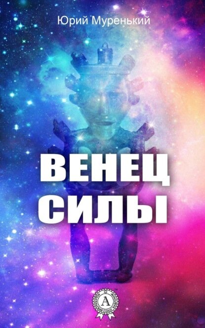 Венец силы [Цифровая книга]