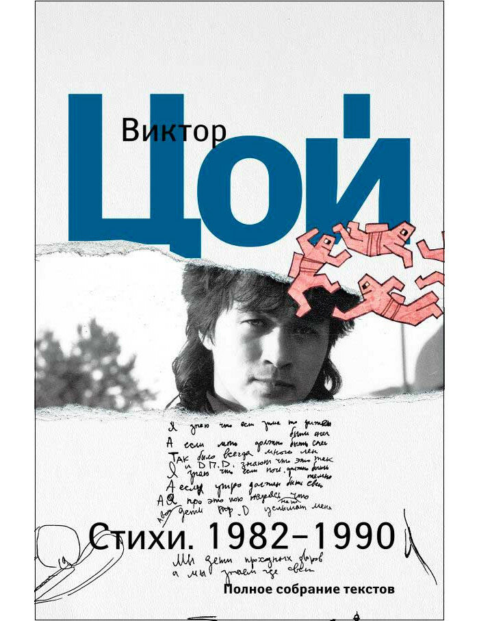 Стихи: 1982-1990. Полное собрание текстов