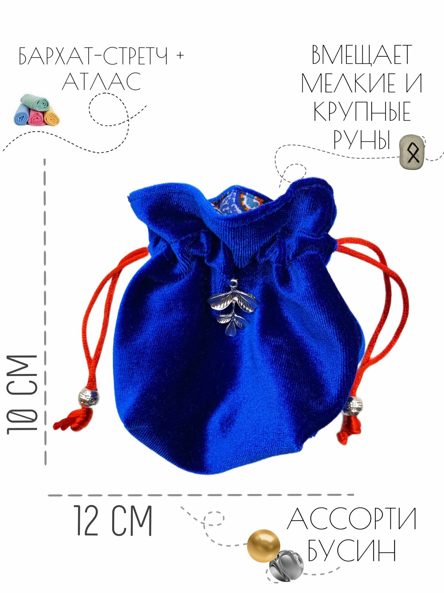 Мешочек для рун "Синий атлас", бархат, бусины, завязки, 1 шт.