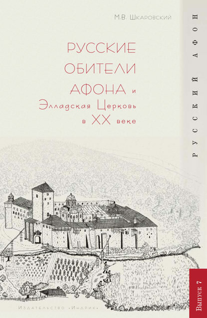 Русские обители Афона и Элладская Церковь в XX веке [Цифровая книга]