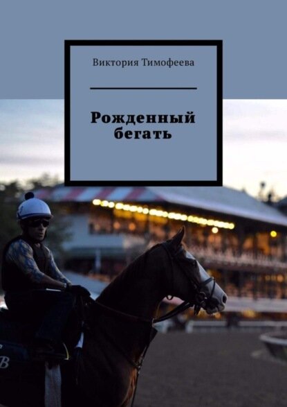 Рожденный бегать [Цифровая книга]