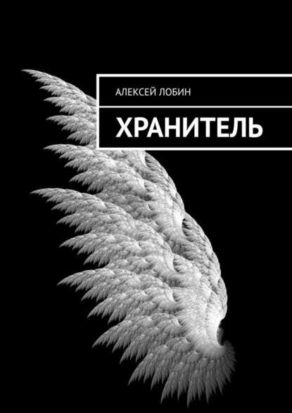Хранитель [Цифровая книга]