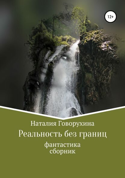 Реальность без границ [Цифровая книга]