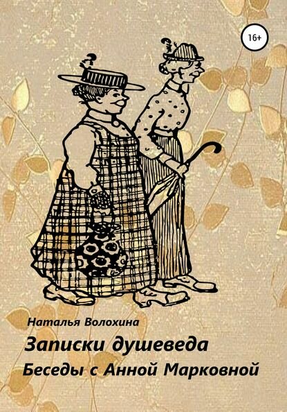 Записки душеведа [Цифровая книга]