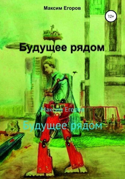 Будущее рядом [Цифровая книга]