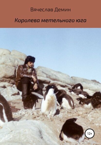 Королева метельного юга [Цифровая книга]