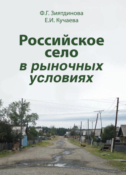 Российское село в рыночных условиях [Цифровая книга]