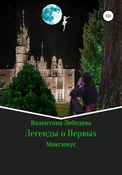 Легенды о Первых. Часть1. Максимус [Цифровая книга]