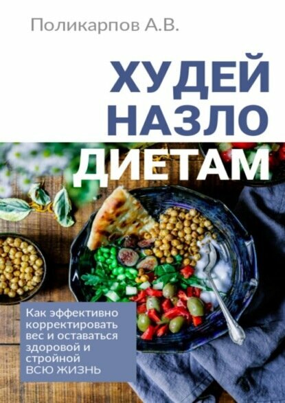 Худей назло диетам. Как эффективно корректировать вес и оставаться здоровой и стройной всю жизнь [Цифровая книга]