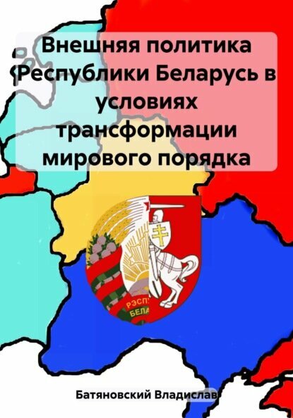 Внешняя политика Республики Беларусь в условиях трансформации мирового порядка [Цифровая книга]