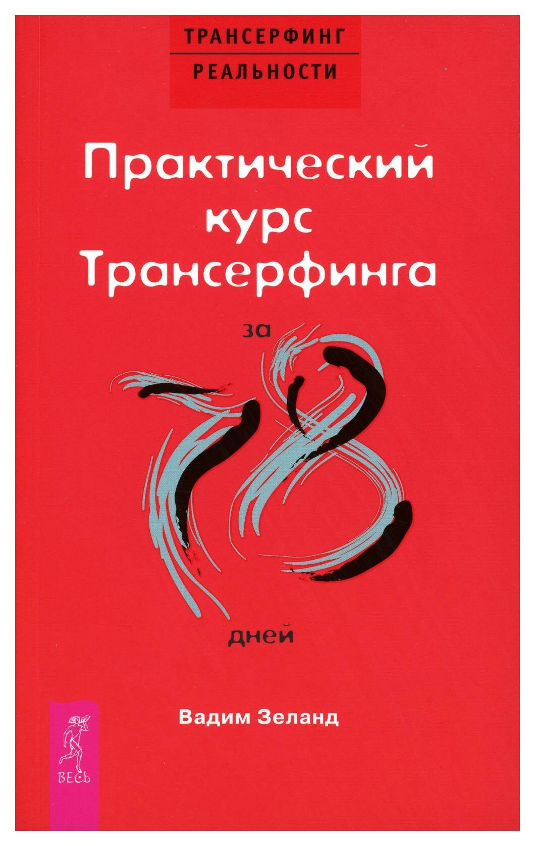 Практический курс Трансерфинга за 78 дней. Зеланд В. ИГ Весь