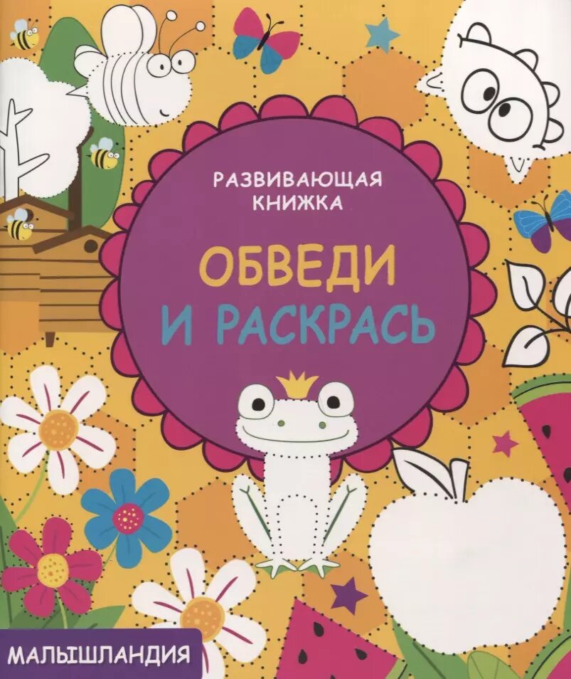 Развивающая книжка. Обведи и раскрась