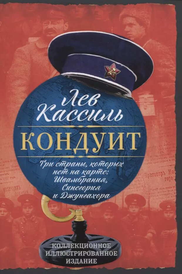Три страны, которых нет на карте: Швамбрания, Синегория и Джунгахора (Лев Кассиль)