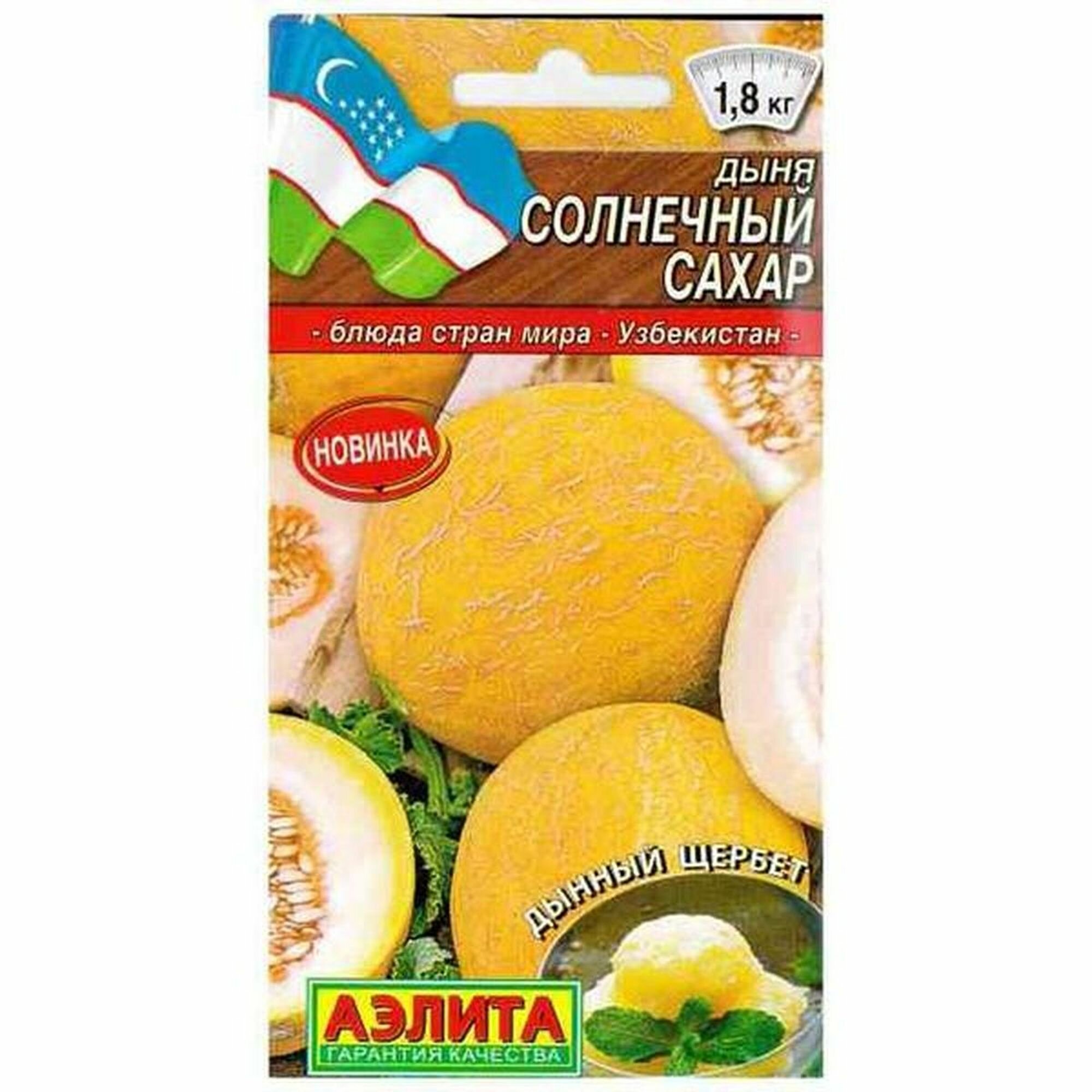 Семена Дыня - Солнечный сахар, раннеспелый, Аэлита Блюда стран мира, 1 пачка - 1г семян