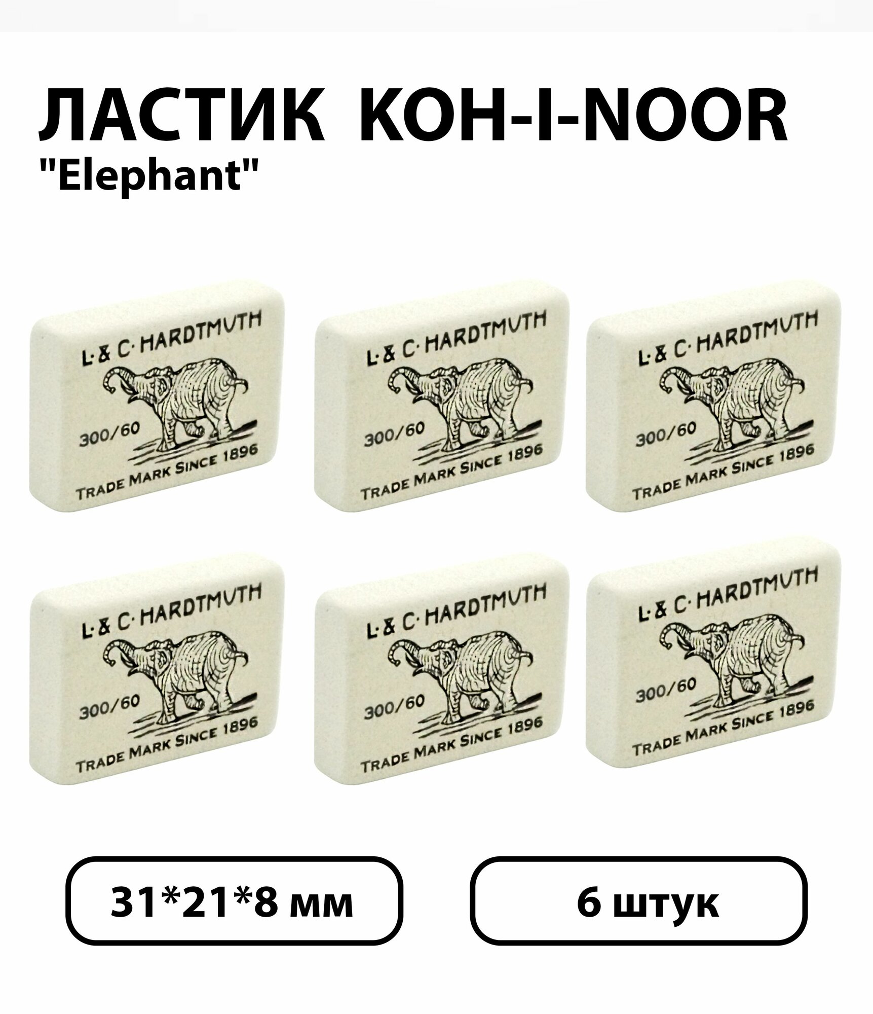 Набор 6 шт. - Ластик Koh-I-Noor "Elephant" 300/60, прямоугольный, натуральный каучук, 31*21*8 мм