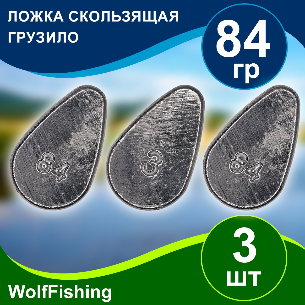Грузило рыболовное "Ложка скользящая" вес 84гр 3шт, донка, закидушка