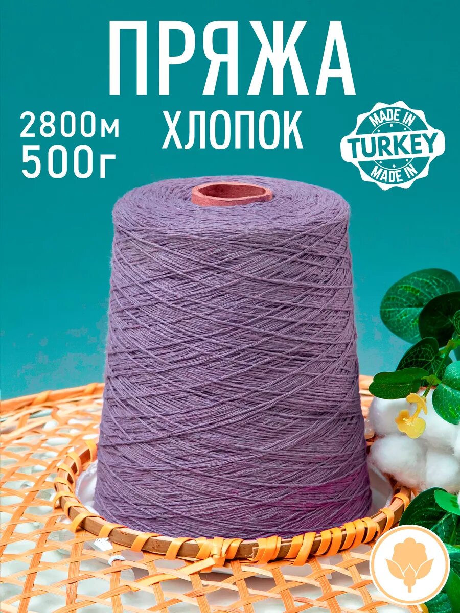 Пряжа для вязания хлопок