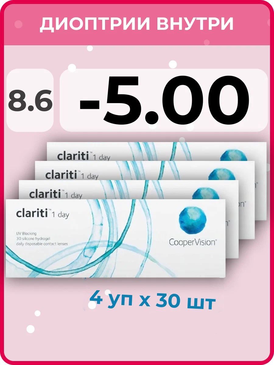 CooperVision clariti 1-day (4 упаковки по 30 линз) -5.00 R 8.6 D 14.1