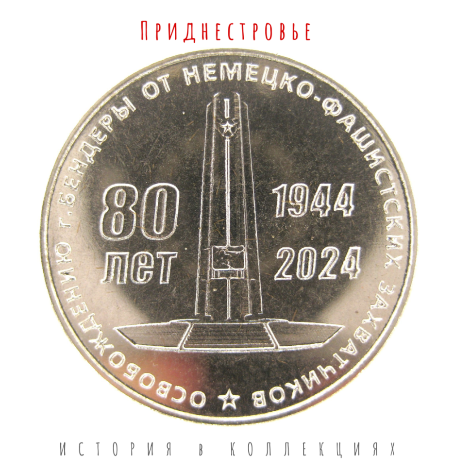 Приднестровье 25 рублей 2024 Освобождение г. Бендеры от немецко-фашистских захватчиков UNC / коллекционная монета