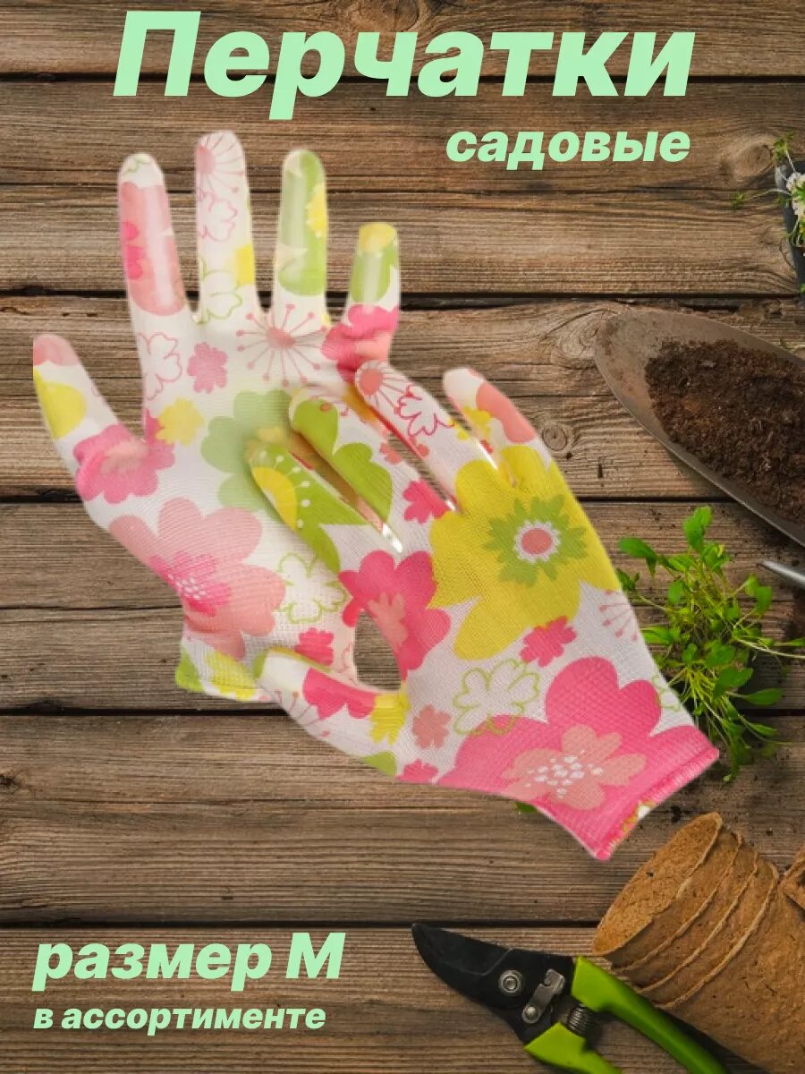 Перчатки садовые "СВС", полиэфирные, цветные, 1 пара, 15 класс, 33-35 г, размер М, нитрильный латекс