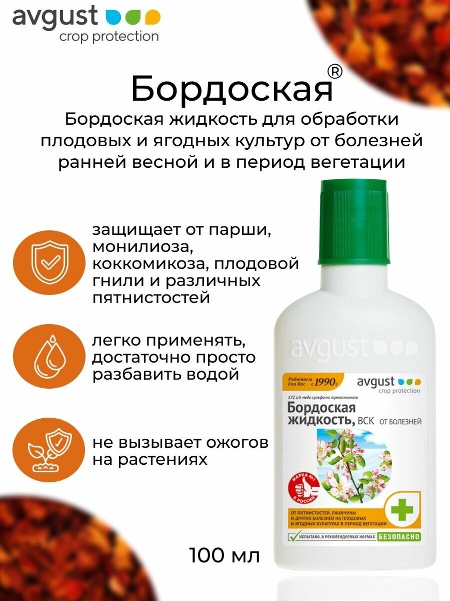 Бордоская жидкость, 100 мл Avgust комплект - 3 штуки! Препарат для обработки плодовых и ягодных культур от болезней
