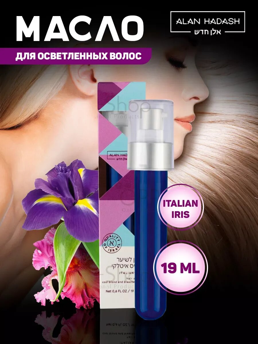 Масло для смягчения и сияния волос Italian Iris 19 мл