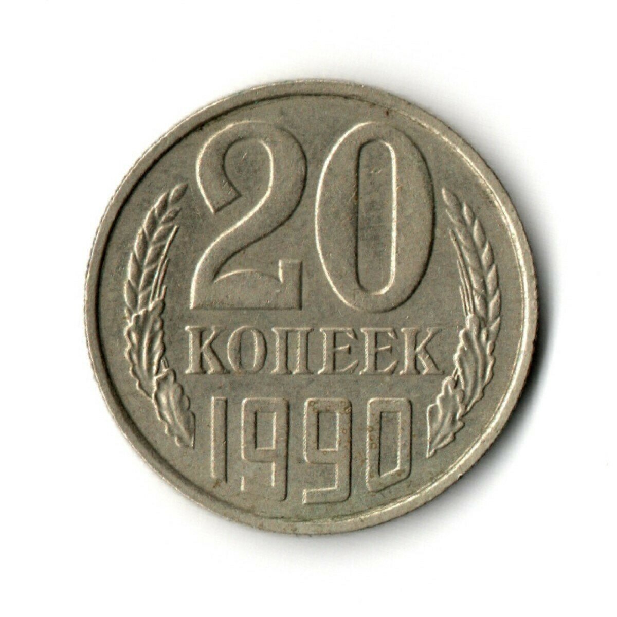 20 копеек 1990 год VF