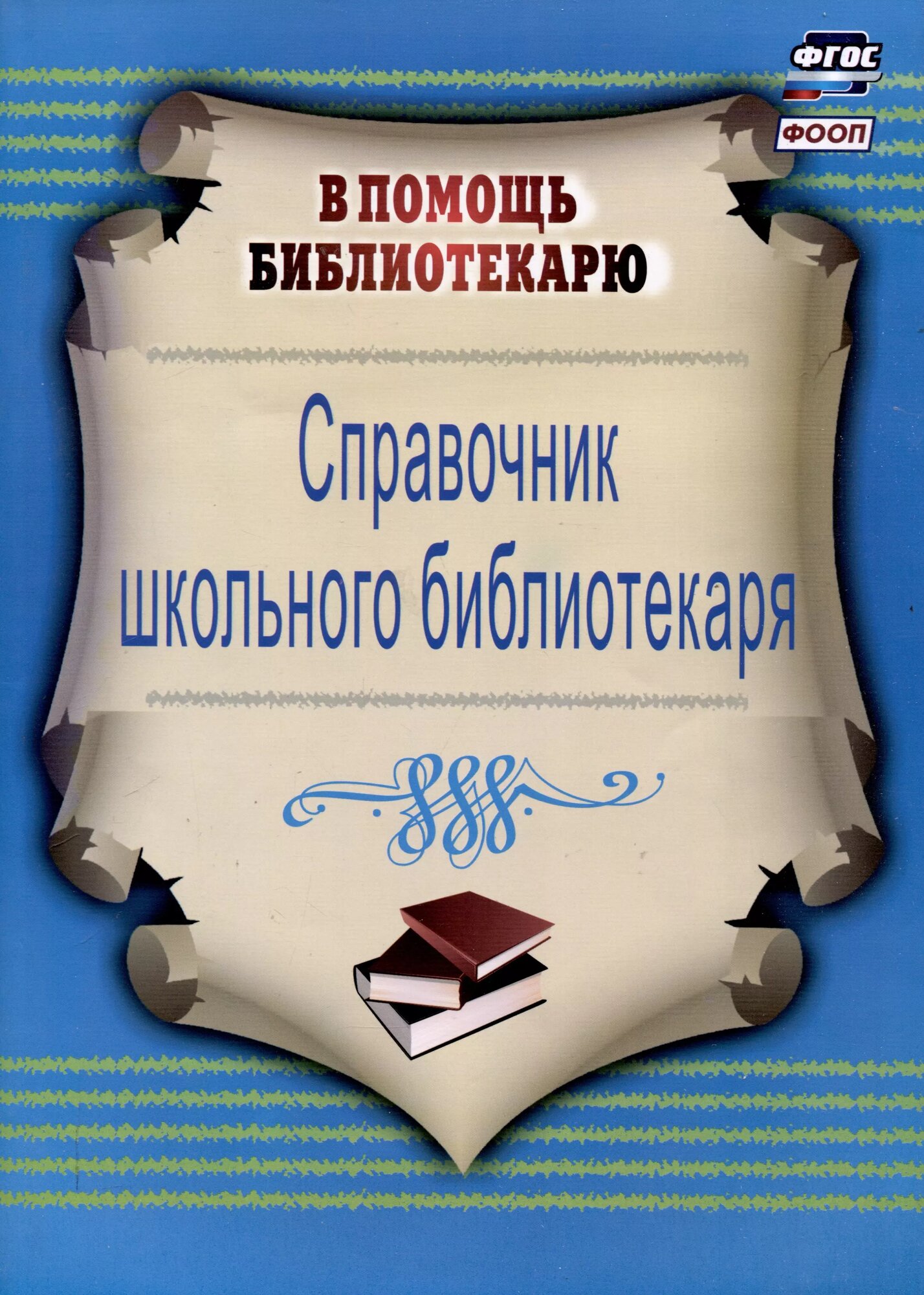 Справочник школьного библиотекаря ()