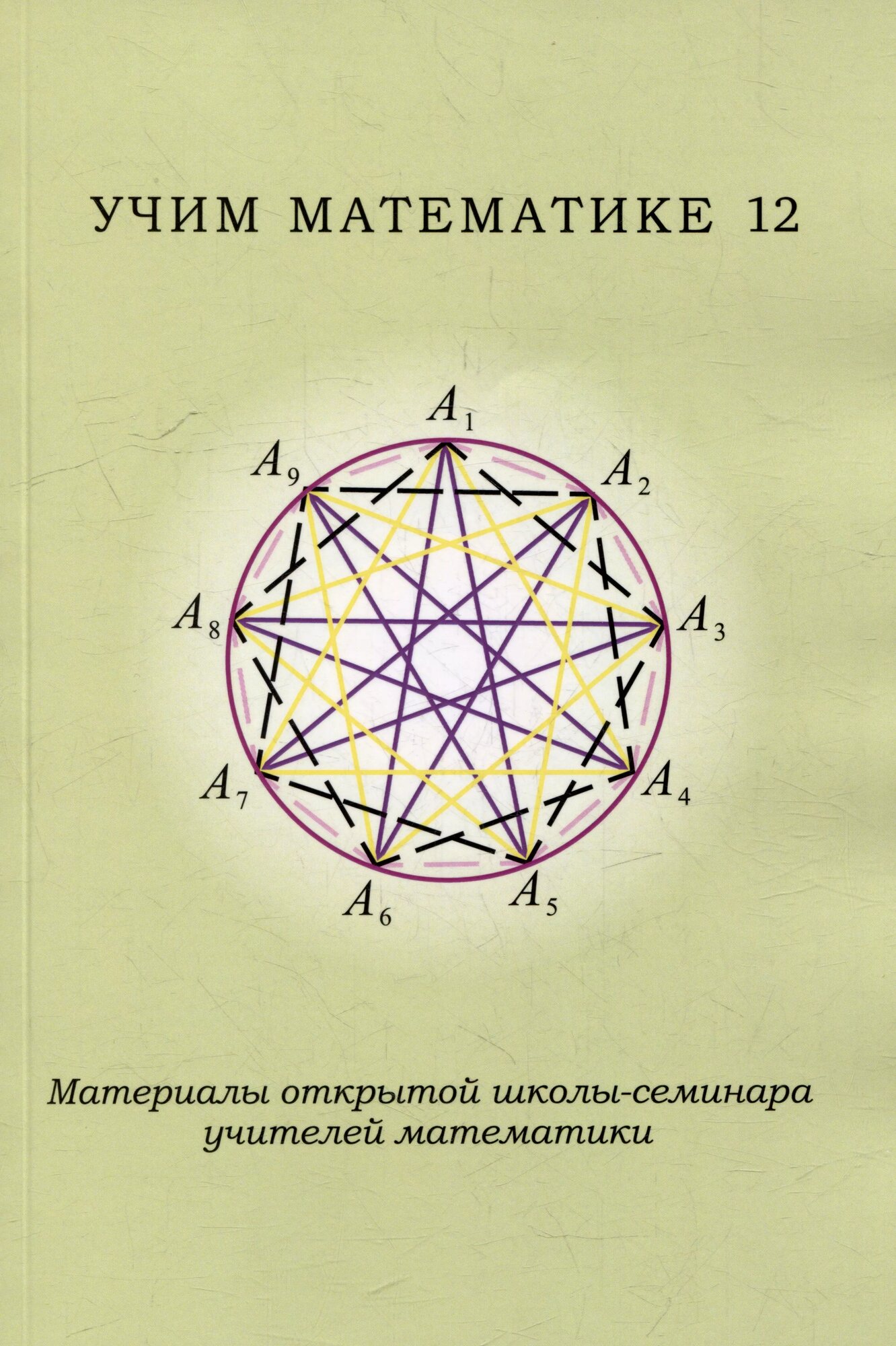 Учим математике - 12. Материалы открытой школы-семинара
