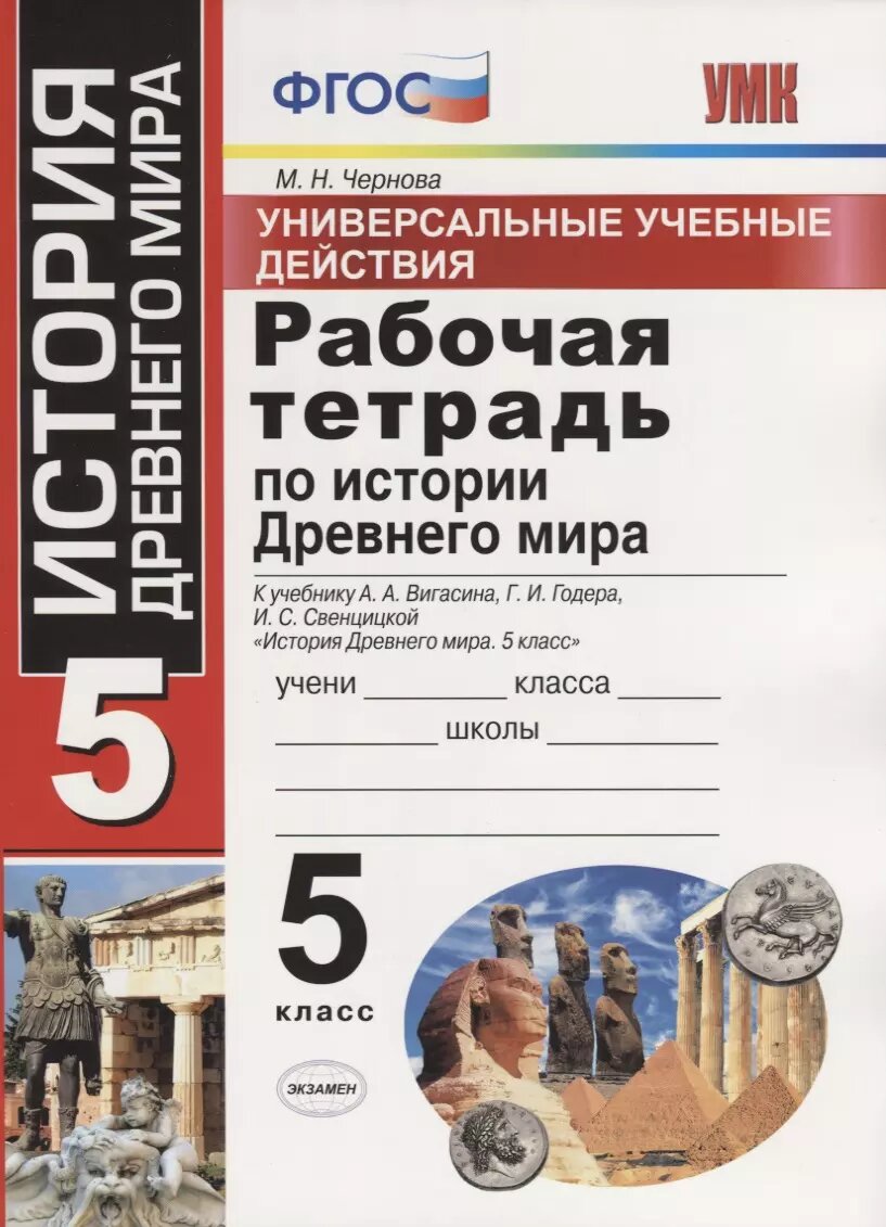 Универсальные учебные действия. Рабочая тетрадь по истории Древнего мира. 5 класс. К учебнику А. А. Вигасина и др. ФГОС (Марина Чернова)