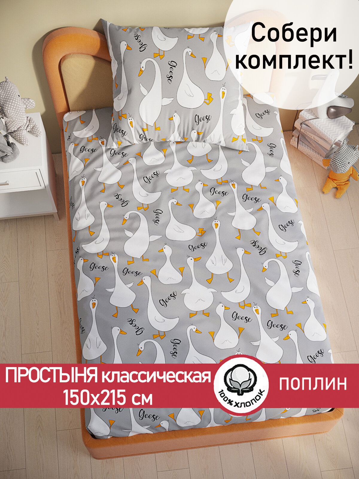 Простынь классическая Cказка "Гуси на сером" 150х215 см, ткань поплин, 100% хлопок