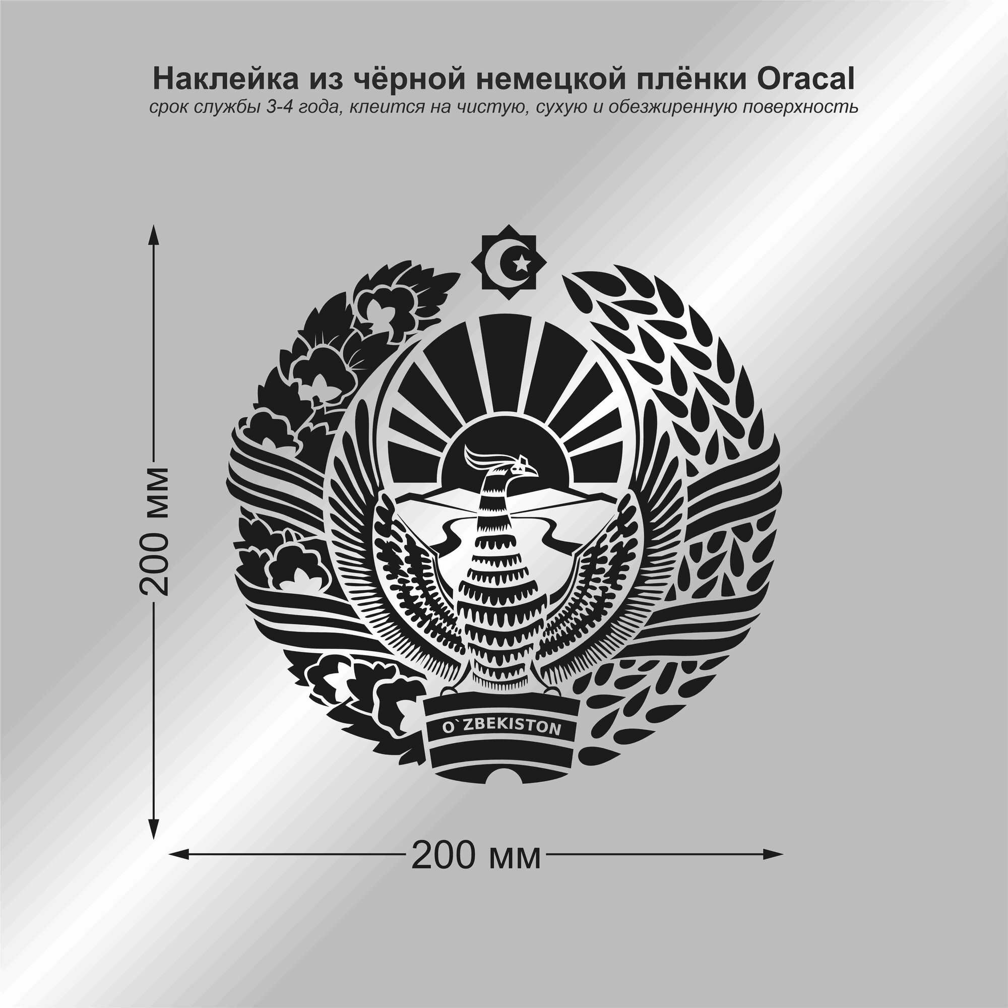 Наклейка герб Узбекистана черный 200*200 мм