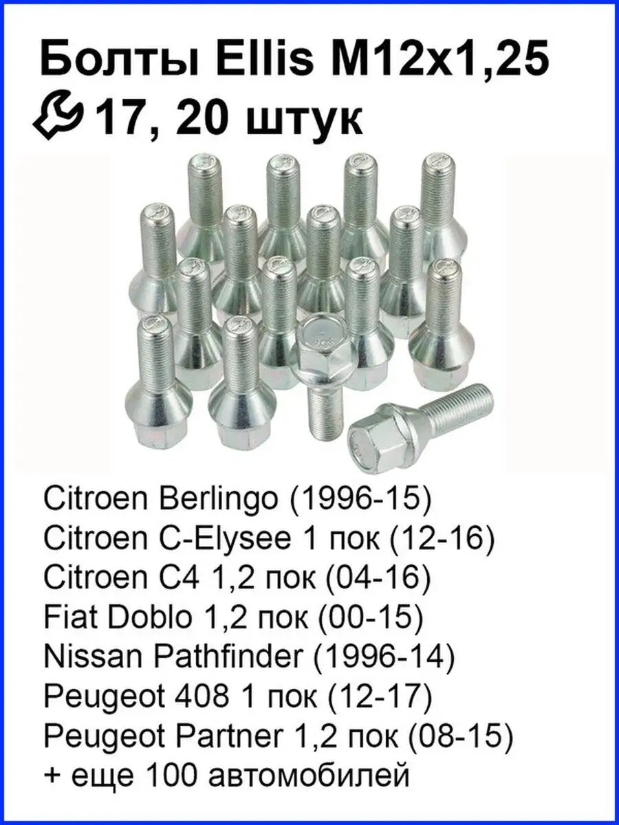 Комплект болтов B17ACN28 (B127), конус, M12x1.25