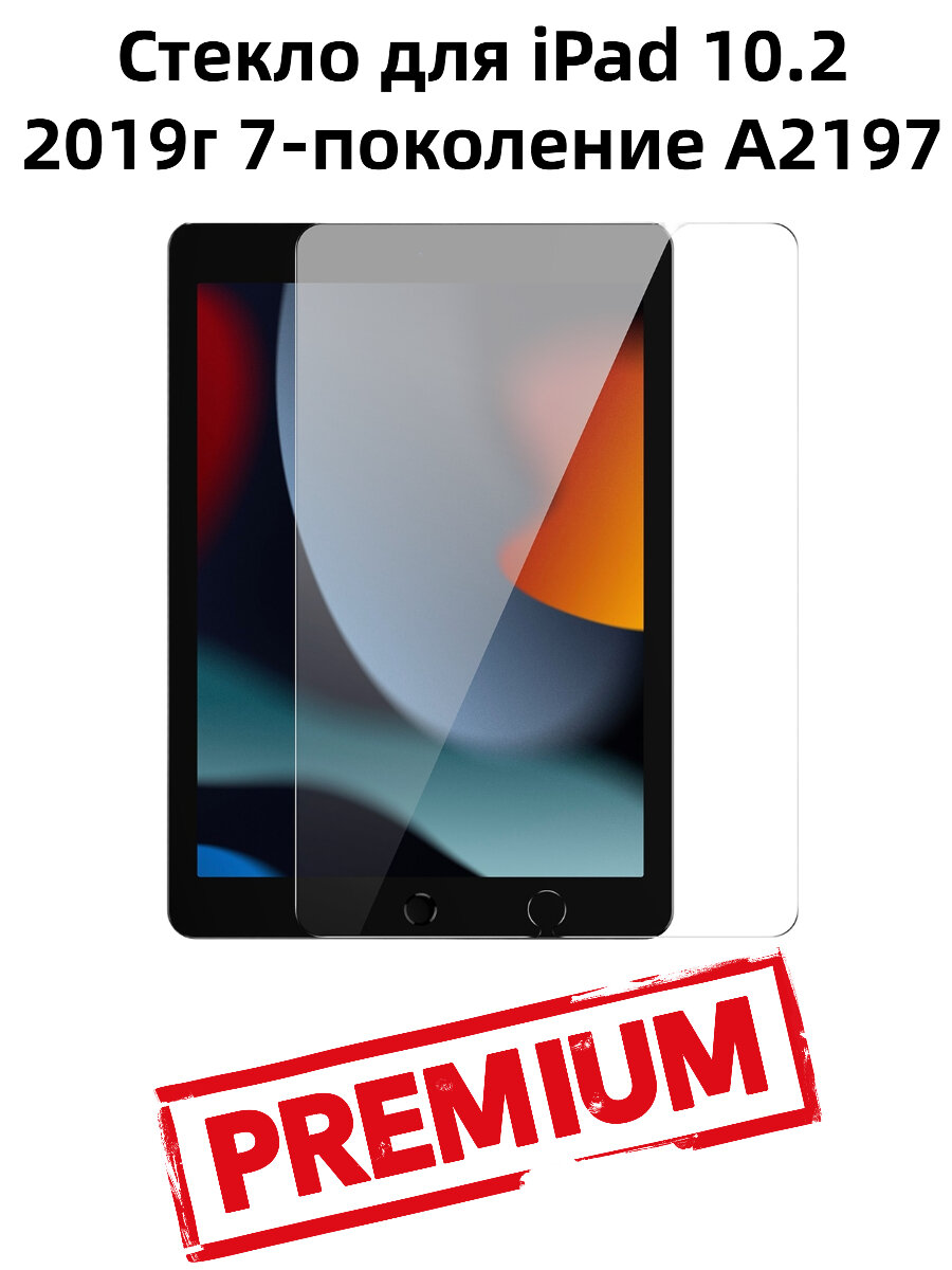 Противоударное стекло для Apple iPad 10.2 7-е поколение 2019 A2197 диагональ 10.2 прочность 9H серия PREMIUM