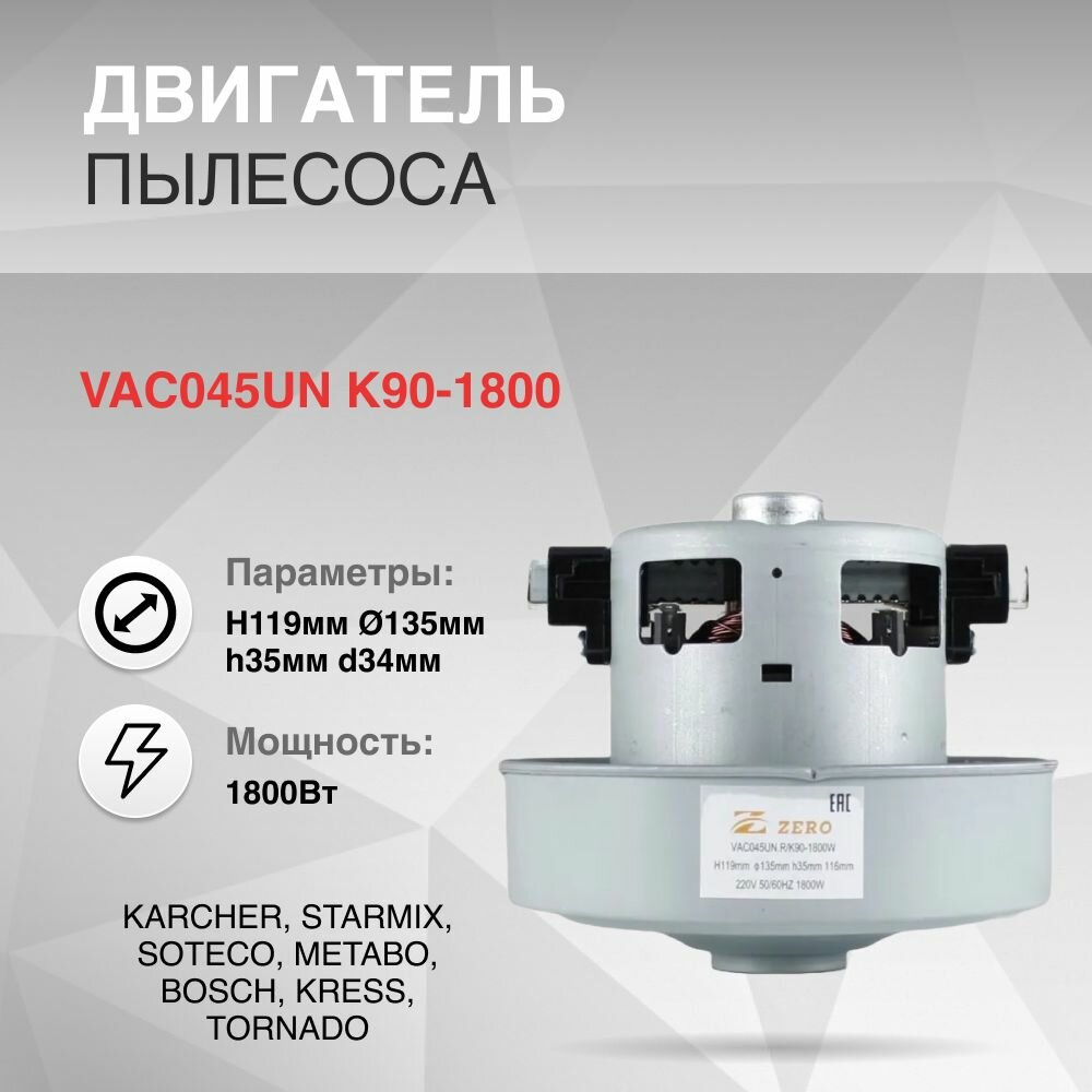 K90 (VAC045UN), Двигатель пылесоса 1800W H-119мм. 135мм. h35мм. SAMSUNG individual box