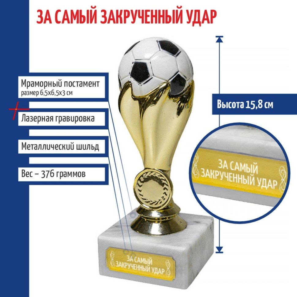 Кубок Футбольный мяч "За самый закрученный удар" на мраморном постаменте (15,8 см)