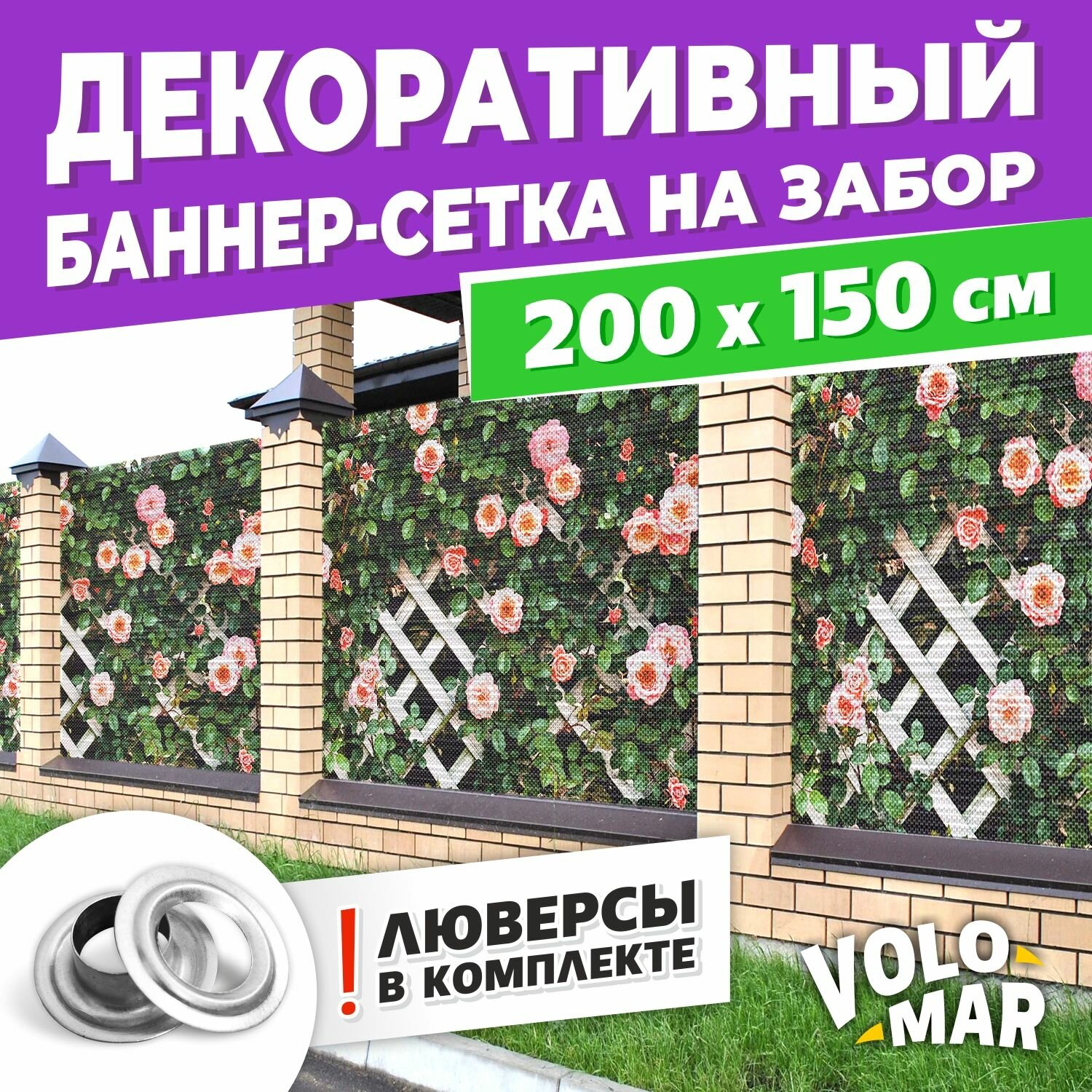 Баннер-сетка на забор, 200х150 см, VoloMar