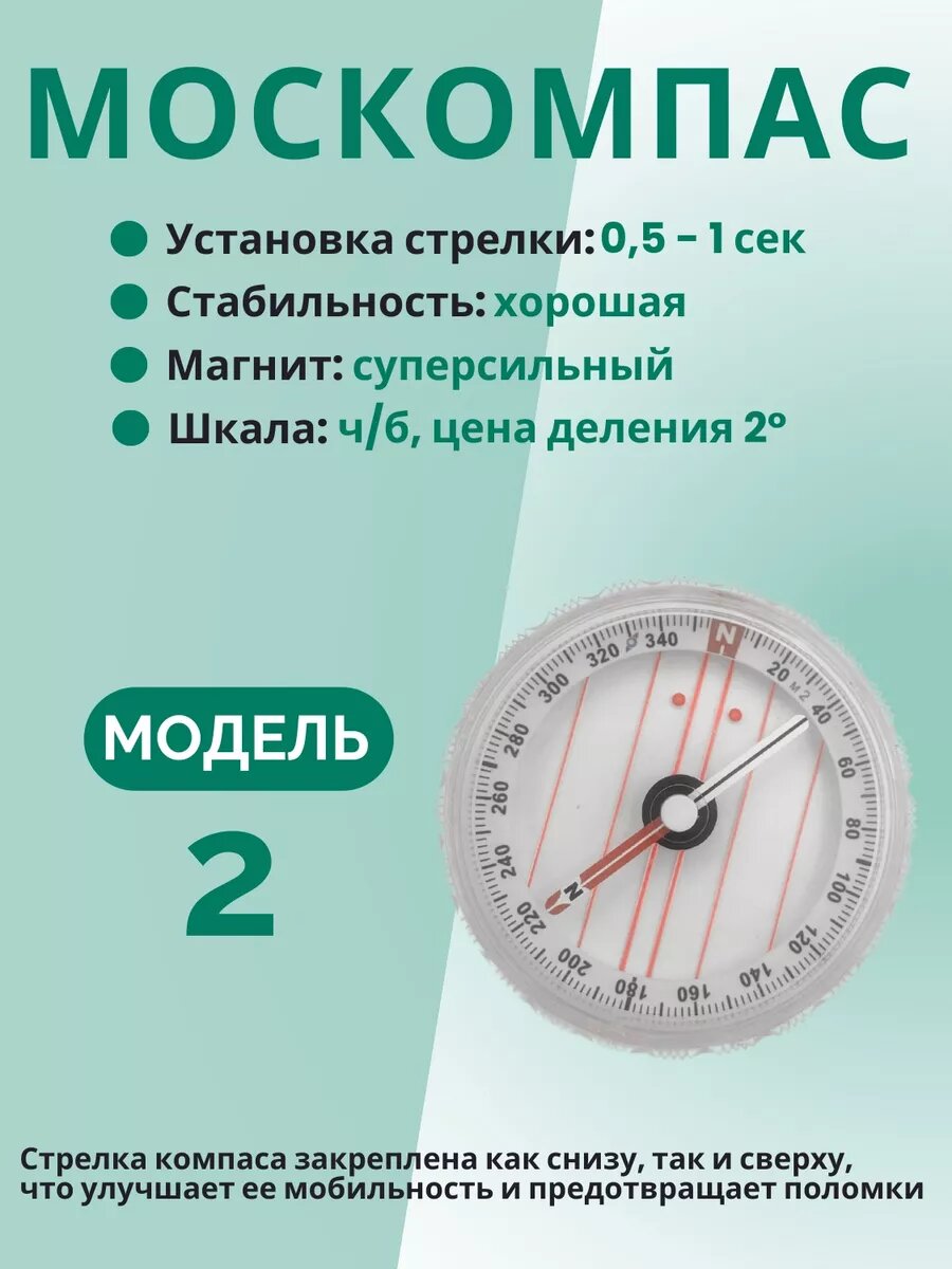 Компас Москомпас Модель 2C жидкостный магнитный спортивный планшетный — фото 1