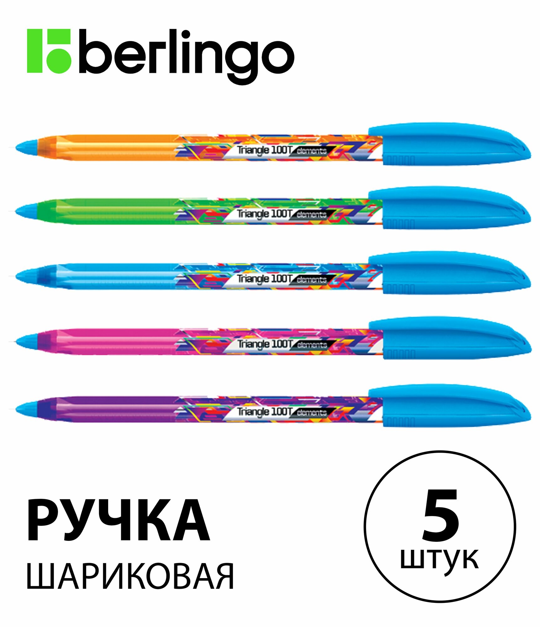 Набор 5 шт. - Ручка шариковая Berlingo "Triangle 100T Elements" синяя, 0,7 мм CBp_07116 CBp_07116