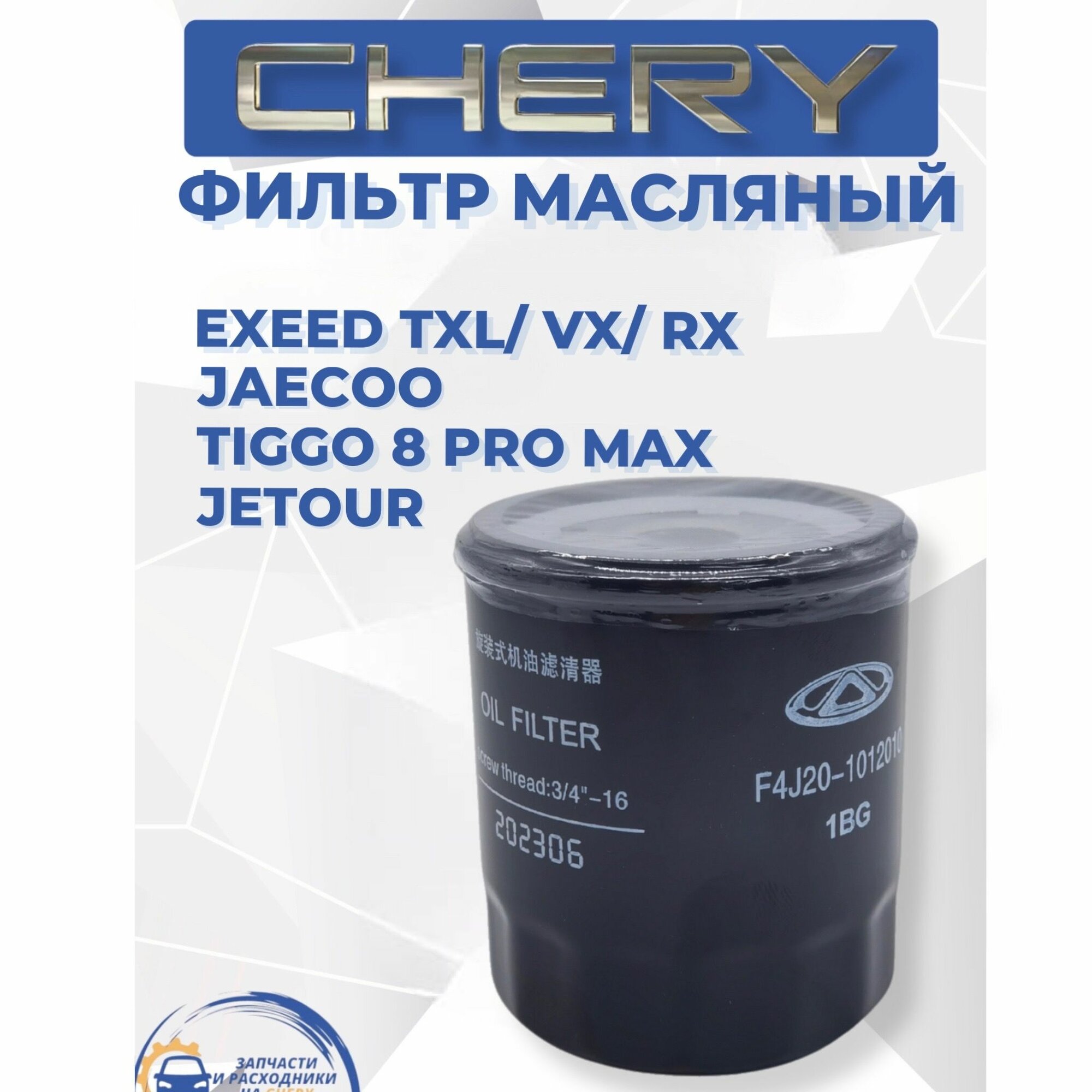 Фильтр масляный Chery Exeed, Jaecoo