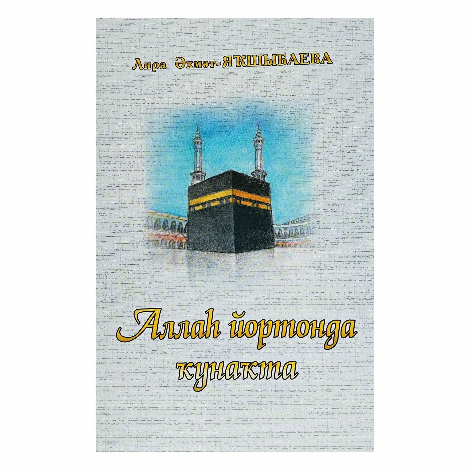 В гостях в доме аллаха Книга Якшибаева Лира