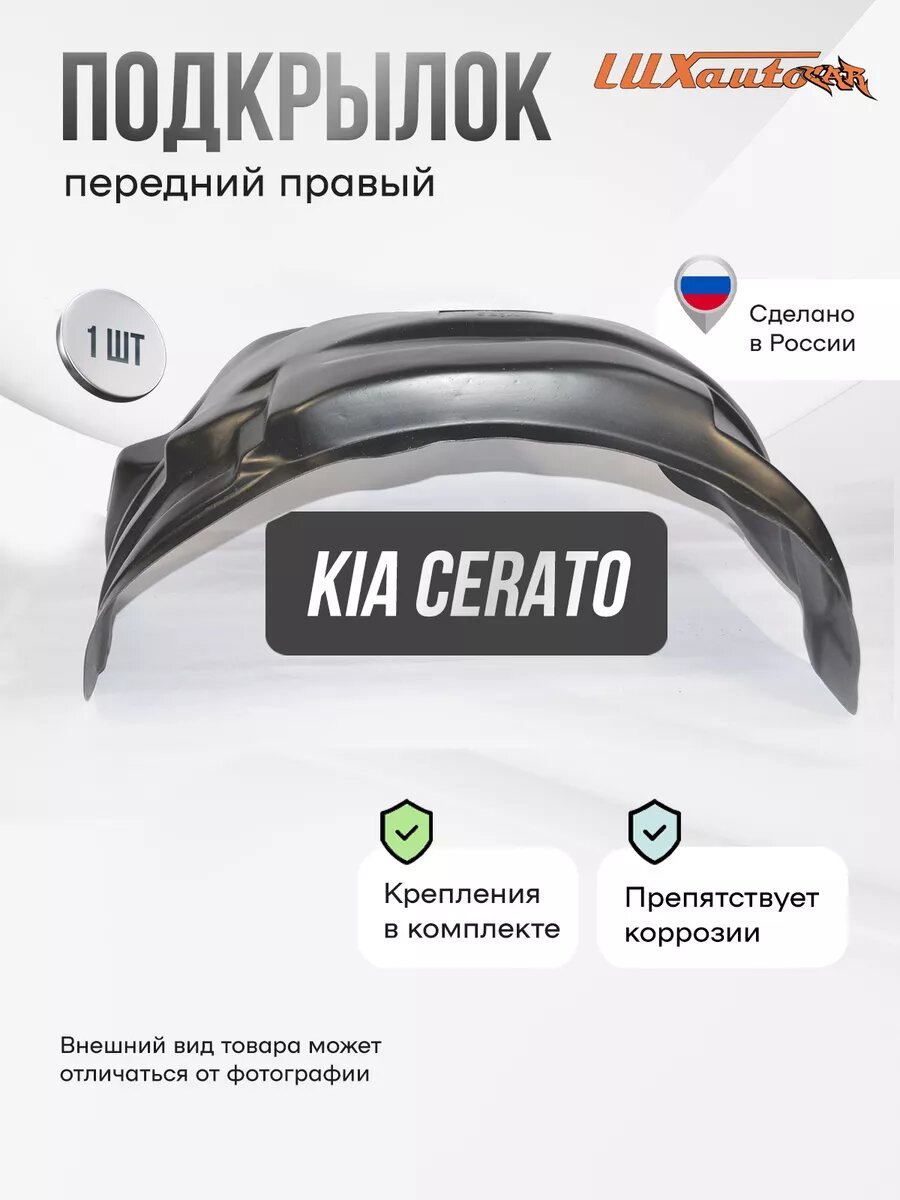 Локер Kia Cerato 2009-2013 передний 1шт.