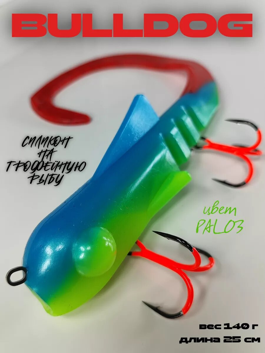 Мягкая приманка Бульдог 25 см 140 гр PAL03