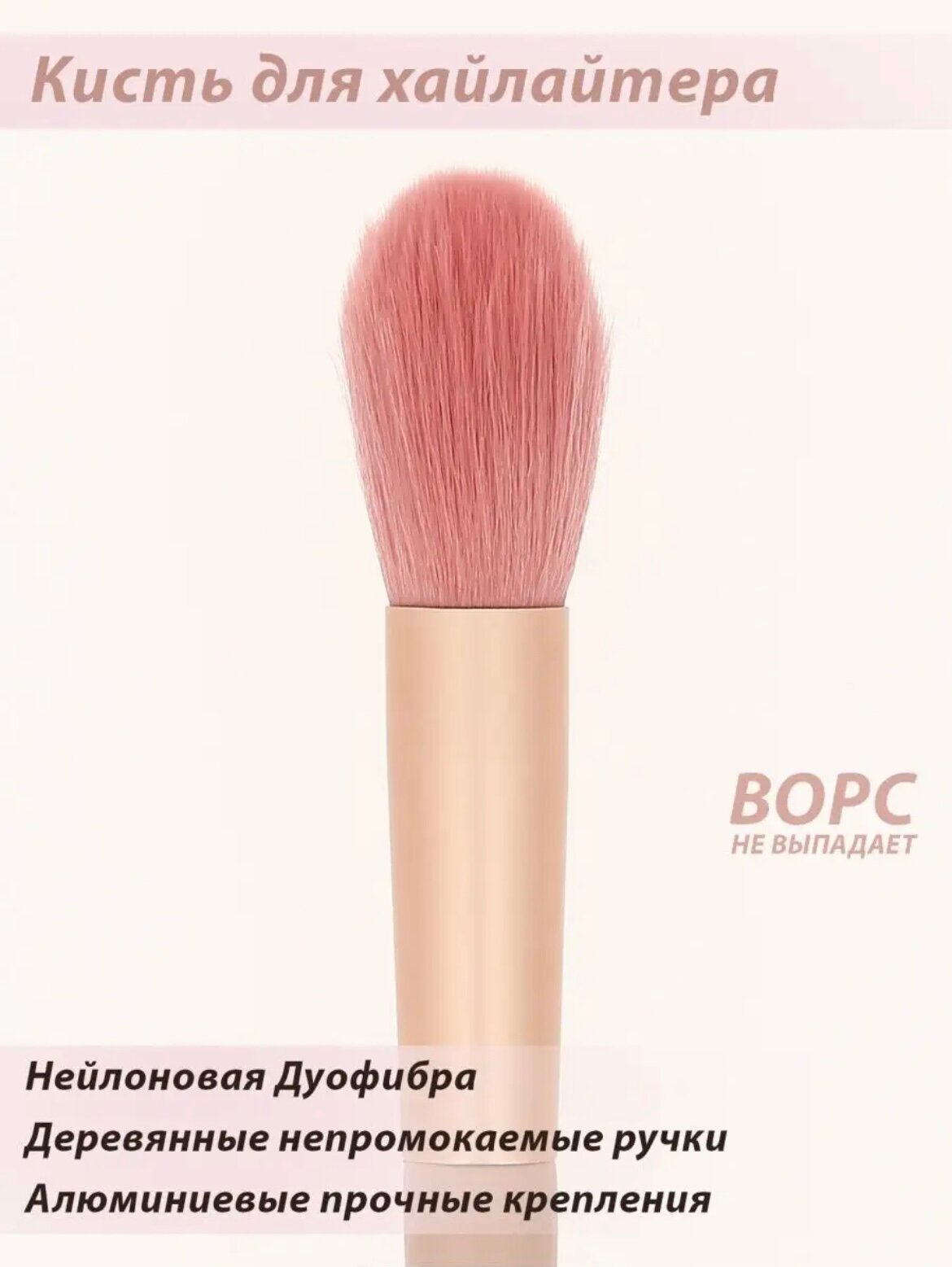 Кисть для румян и хайлайтера