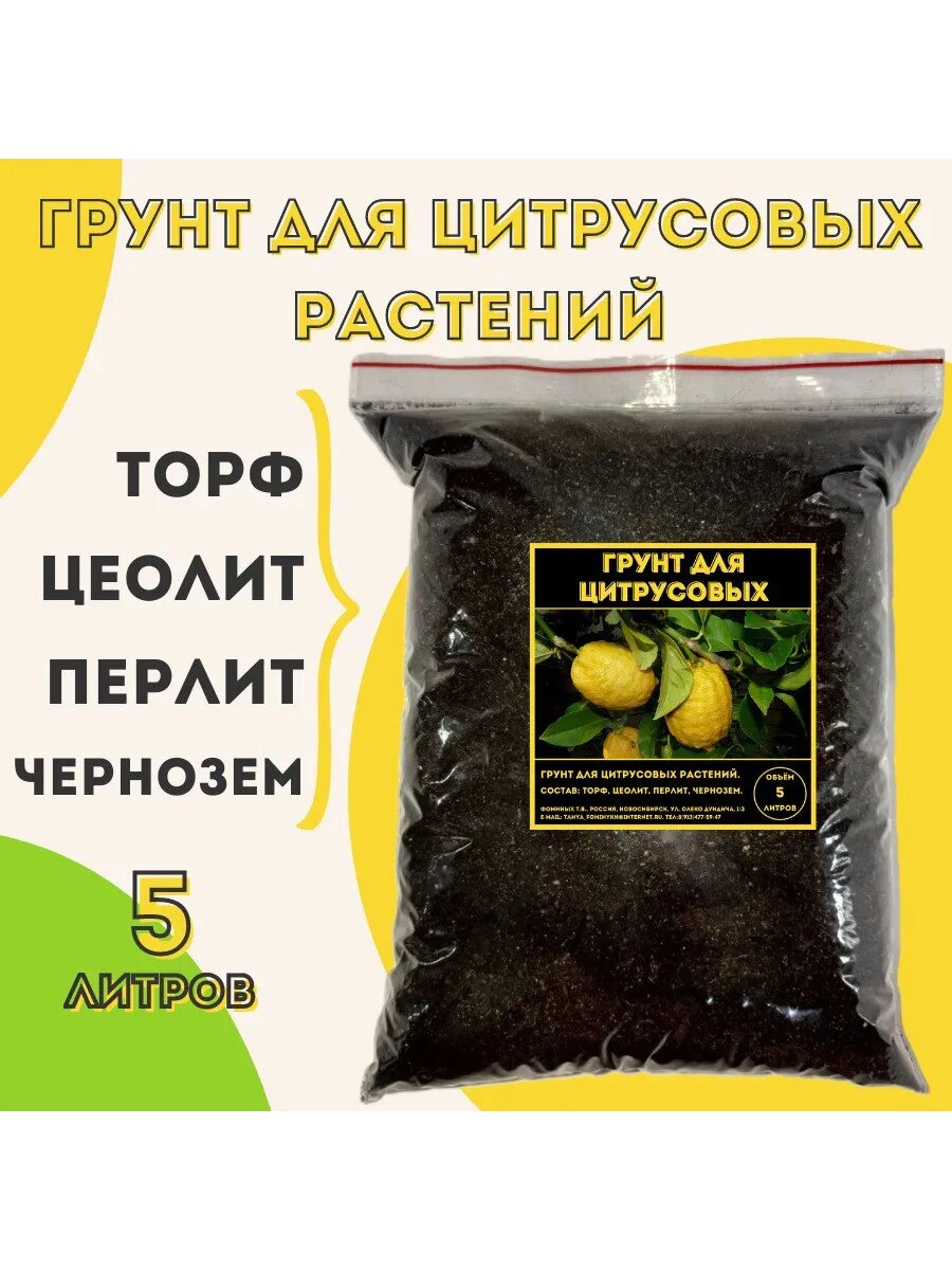 Грунт для цитрусовых растений 5л