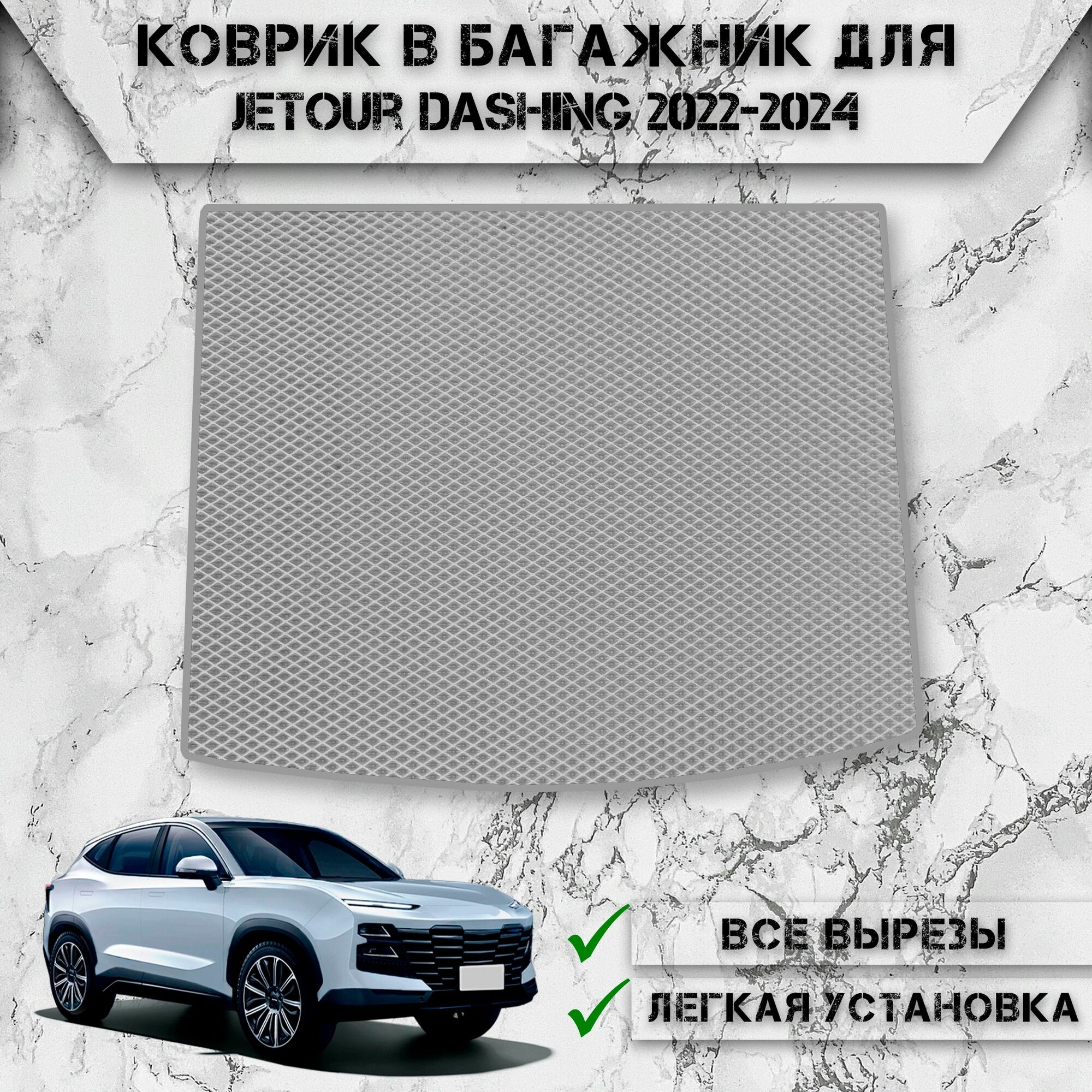 Коврик ЭВА Ромб в багажник для авто Джетур Дэшинг / Jetour Dashing 2022-2024 Серый С Серым Кантом