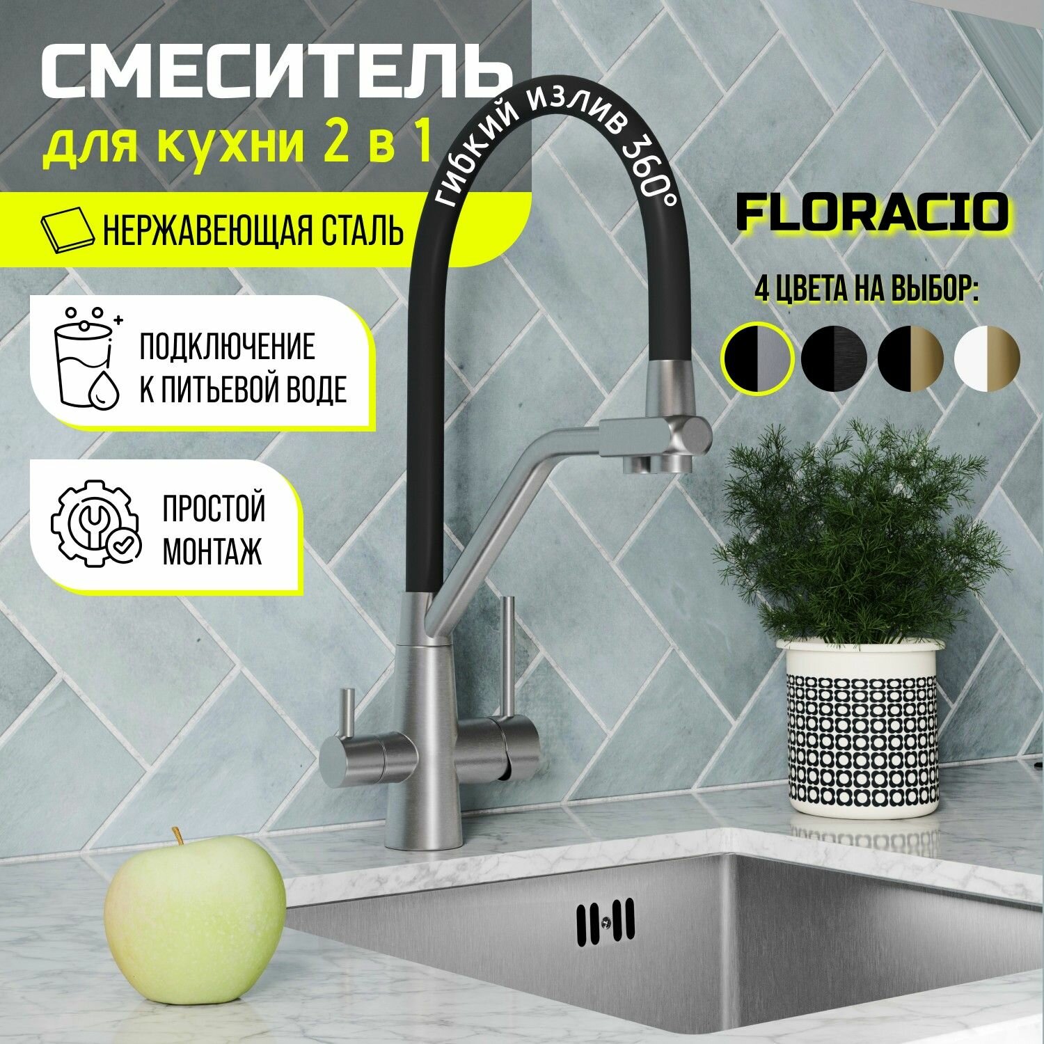 Смеситель для кухни 2в1 Floracio Flexy F.903. SSB, сатин/черный под фильтр и с гибким изливом
